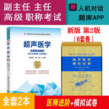 2022超声医学副主任医师主任医师高级职称考试教材+习题+试卷超声影像学正高副高卫生资格考试题库试卷 医师进阶+模拟试卷