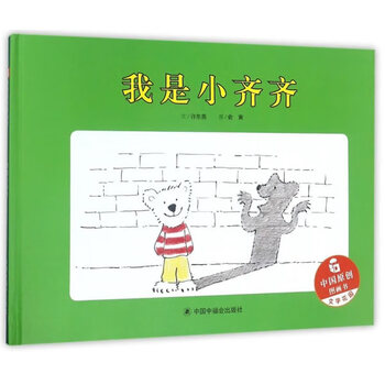 我是小齐齐 9787507224405 许东尧,俞寅 中国中福会出版社