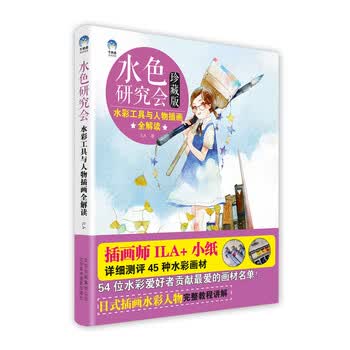 水色研究会  水彩工具与人物插画全解读
