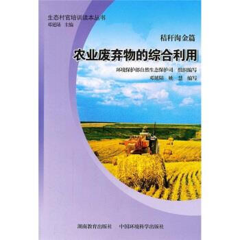 农业废弃物的综合利用 邓延陆 编【正版书】