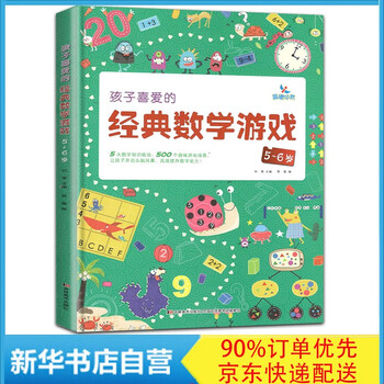 孩子喜爱的经典数学游戏(5-6岁)