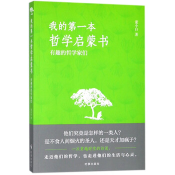 我的第一本哲学启蒙书(有趣的哲学家们)