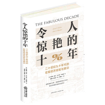 令人惊艳的十年 二十世纪九十年代的宏观经济经验与教训 书籍