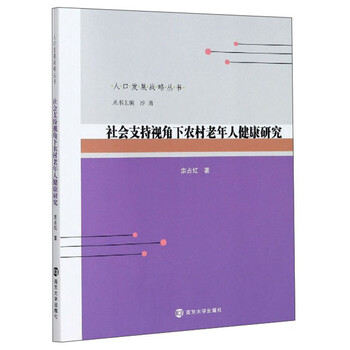 社会支持视角下农村老年人健康研究/人口发展战略丛书