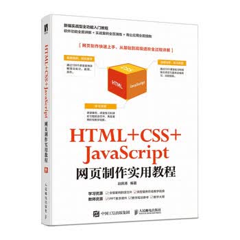 HTML+CSS+JavaScript网页制作实用教程