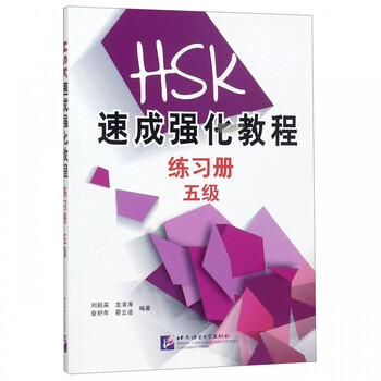 HSK速成强化教程(练习册5级)