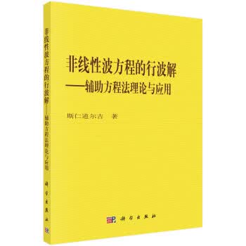 非线性波方程的行波解——辅助方程法理论与应用 斯仁道尔吉 科学出版社 9787030620897