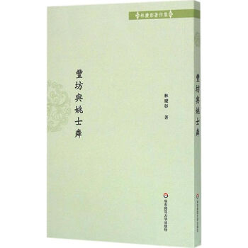 丰坊与姚士粦 林庆彰   书籍
