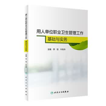 用人单位职业卫生管理工作基础与实务