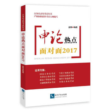 (2017)申论热点面对面 金波  书籍