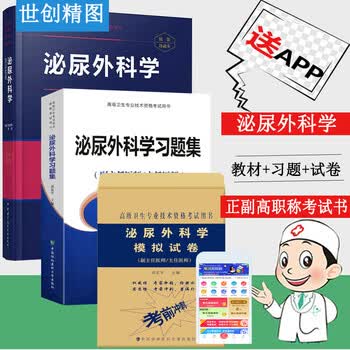 2022泌尿外科学高级教程卫生专业技术资格职称考试教材副主任医师主任医师高级职称考试教材+习题+试卷