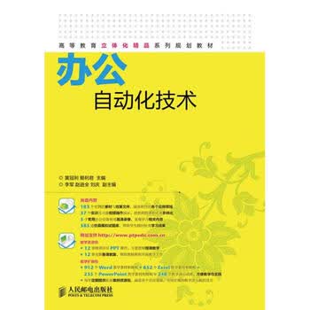 办公自动化技术 黄冠利 赖利君 编 作 书籍