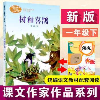 【速发】树和喜鹊  一年级下册 金波 统编语文教材配套阅读 人民教育出版社课文作家作品系列统编语