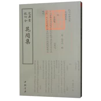 【京联正品】钦定四库全书：花间集(后蜀)赵崇祚撰9787514910711