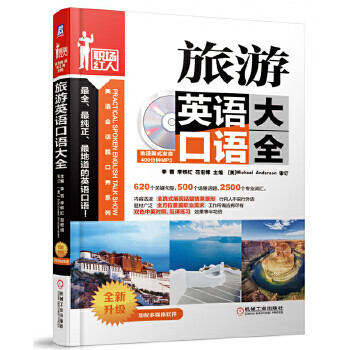 旅游英语口语大全【正版图书】