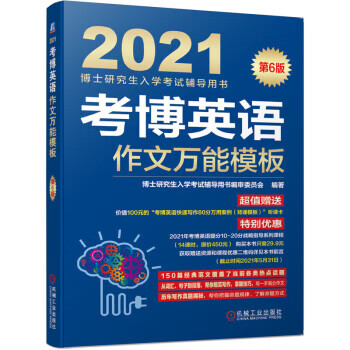 2021博士研究生入学考试辅导用书 考博英语作文模板 第6版 机械工业出版社 97871116519