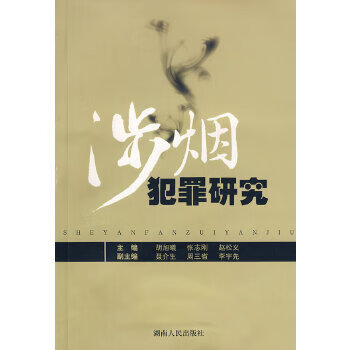 涉烟犯罪研究 胡旭曦,张志刚,赵松义【正版图书】