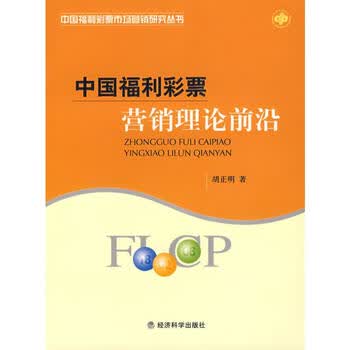 中国福利彩票营销理论前沿