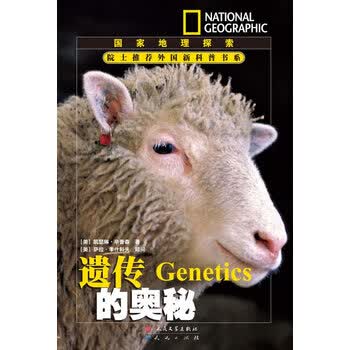 遗传的奥秘---国家地理探索【正版图书，售后无忧】