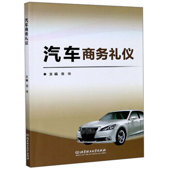 正版 汽车商务礼仪 9787568289597