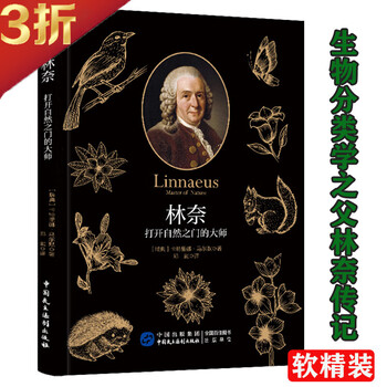 【3折】林奈传：打开自然之门的大师（软精装）性植物学与帝国植物分类学探寻自然的秩序从林奈到E.O.威尔逊的博物学传统书籍