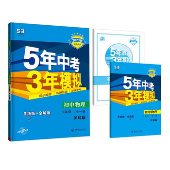 曲一线 初中物理 八年级全一册 沪科版 2023版初中同步 5年中考3年模拟五三