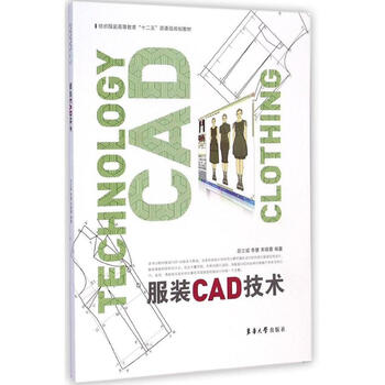服装CAD技术 吕立斌,李慧,宋晓蕾 编 作 书籍