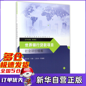 世界银行贷款项目社会评价精解/世界银行贷款项目管理丛书