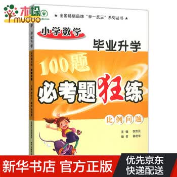 小学毕业升学必考题狂练 比例问题