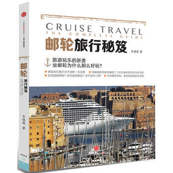 邮轮旅行秘笈