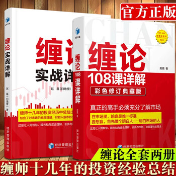 缠论实战详解 缠论108课详解 赵磊(扫地僧)著 经济管理出版社 投资经历总结 初入股市小白 金融与