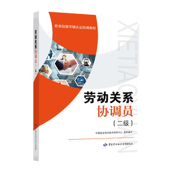 劳动关系协调员（二级）中国劳动社会保障出版社