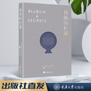 首饰的秘密 重庆大学出版社