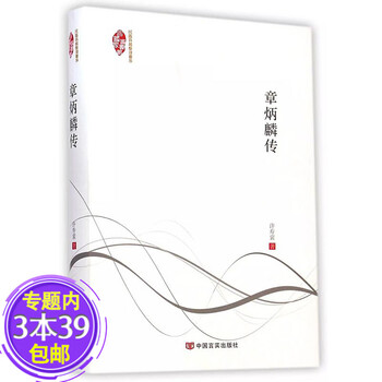 【包邮】章炳麟传图书籍