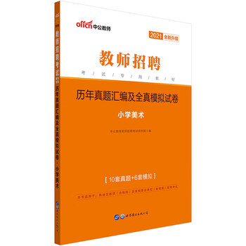 中公教育2021教师招聘考试教材：历年真题汇编及全真模拟试卷小学美术（全新升级）