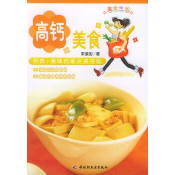 高钙美食 宋紫彤 中国轻工业出版社
