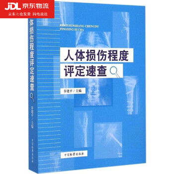 人体损伤程度评定速查 谷建平 9787510213335