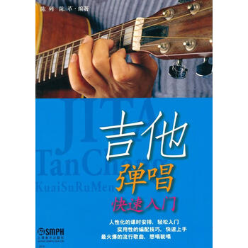 吉他弹唱快速入门 陈列 音乐 9787806678923