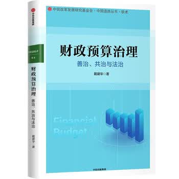 财政预算治理：善治、共治与法治 戴建华 著 中信出版