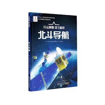 北斗导航 庞之浩 辽宁少年儿童出版社