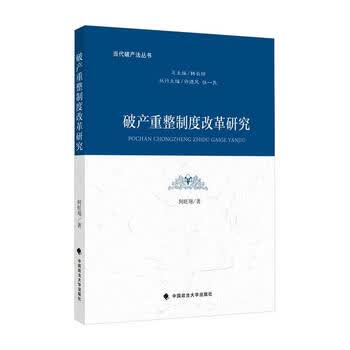 破产重整制度改革研究/当代破产法丛书 何旺翔  书籍