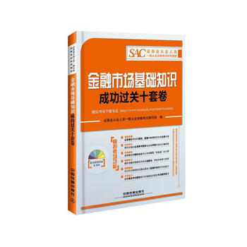 2016证券从业人员资格考教材：金融市场基础知过关十套卷/证券业从业人员一般从业资格考试/中国铁道出