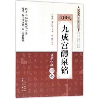 欧阳询九成宫醴泉铭(硬笔字帖楷书)/硬笔书法临古描摹练列