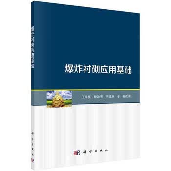 爆炸衬砌应用基础 王海亮等 建筑 9787030657893
