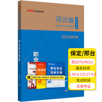 中公教育2022河北省事业单位招聘考试事业编教材：职业能力测验职测（全新升级）