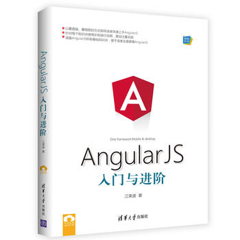 AngularJS入门与进阶 江荣波著 教你学会Web前端框架 AngularJS编程教程书 Web