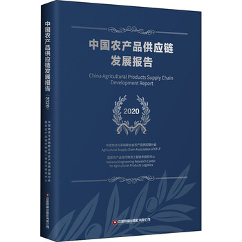 中国农产品供应链发展报告 2020