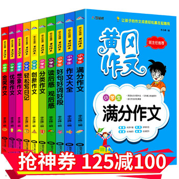 小学生作文书 黄冈作文全套10册 小学生作文书3456年级作文大全三四五六年级满分作文同步作文正版