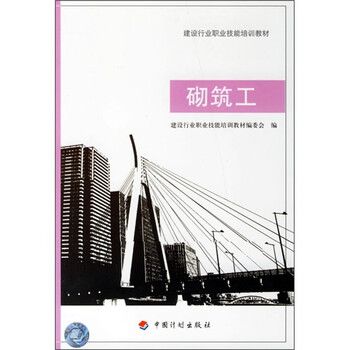 建设行业职业技能培训教材：砌筑工