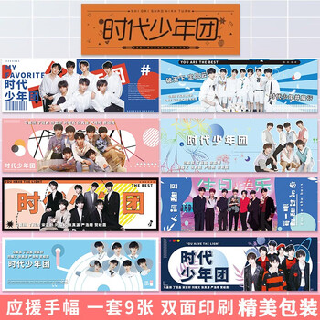 者自明星应援手幅肖战王源r1se王俊凯王一博BLACKPINK时代少年团博君一肖华晨宇宋亚轩手幅 时代少年团应援手幅9张